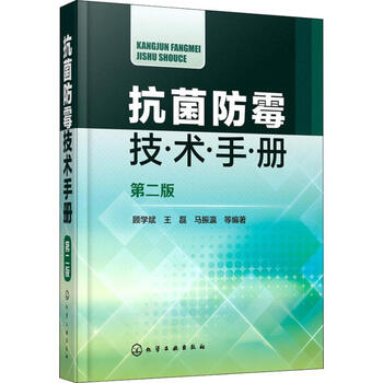 抗菌防霉技术手册 第2版 顾学斌 等  书籍
