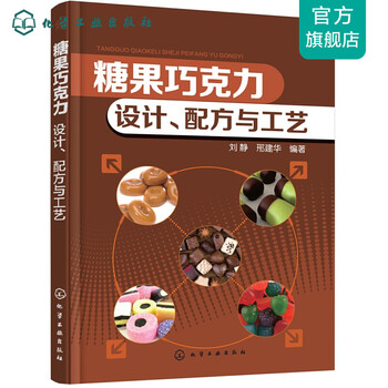 糖果巧克力：设计、配方与工艺