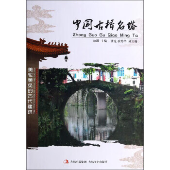 中国古桥名塔 徐潜