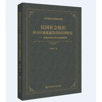 民国社会组织对小区域流通货币的管理研究