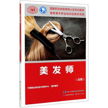 美发师(高级) 图书