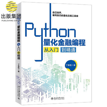 Python量化金融编程从入门到精通