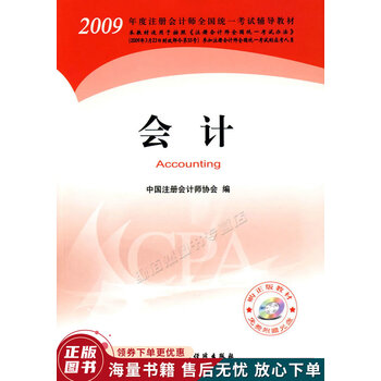 2009年度注册会计师考试教材：会计新考生用书
