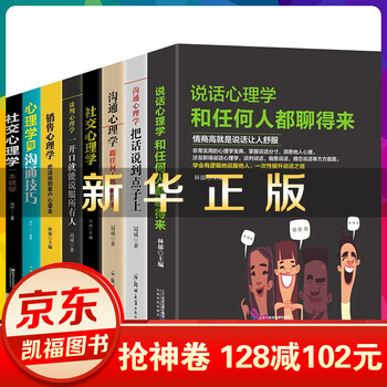 社交沟通心理学8册把话说到点子上跟任何人都聊得来和任何人都聊得来 一开口就能说服所有人 【神劵专区】