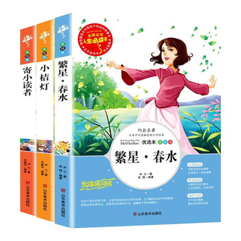 全3册 冰心儿童文学 寄小读者 小桔灯 繁星春水 彩图青少年版小学生三四五六年级课外阅读书籍