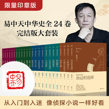 易中天中华史：全24卷（完结版大套装_随机签章版）