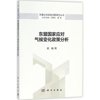 东盟国家应对气候变化政策分析 黄栋  书籍