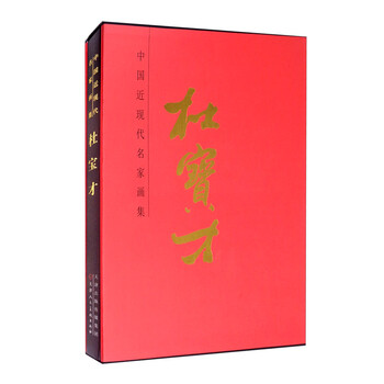 杜宝才（精）-中国近现代名家画集