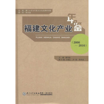 福建文化产业年鉴2000-2010