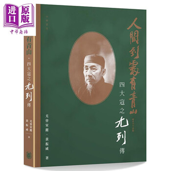 人间到处有青山 四大寇之尢列传 港台原版 尤曾家丽 黄振威 香港中华书局 传记