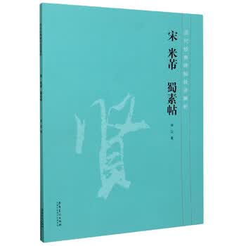 宋米芾蜀素帖/历代经典碑帖技法解析 徐见