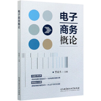 电子商务概论