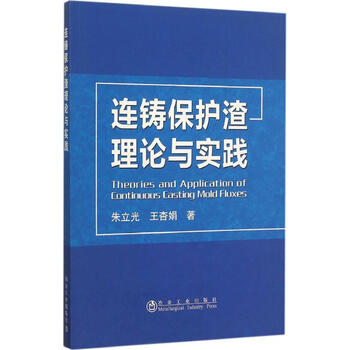 连铸保护渣理论与实践 朱立光,王杏娟  书籍
