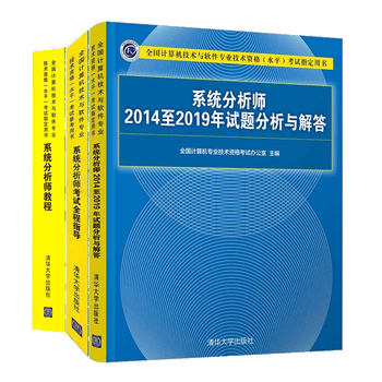 包邮 2022软考教材3册 系统分析师教程+考试全程指导+20142019年试题分析与解答