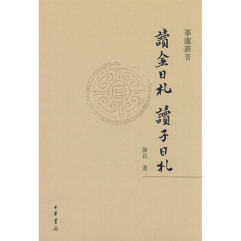 读金日札 读子日札/摹庐丛著