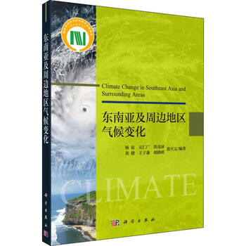 东南亚及周边地区气候变化 杨崧 等  书籍