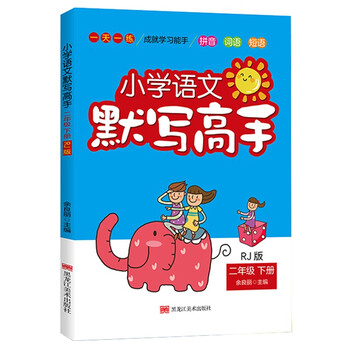 小学语文 默写高手（2年级下册）RJ版