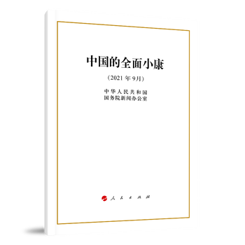 中国的全面小康(2021年9月)