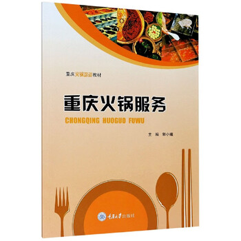 重庆火锅服务(重庆火锅培训教材)