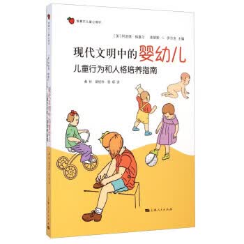 正版 现代文明中的婴幼儿-儿童行为和人格培养指南 [美] 阿诺德·格塞尔,[美] 弗朗斯·L.伊尔克