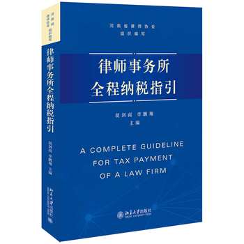 律师事务所全程纳税指引 胡剑南,李鹏翔