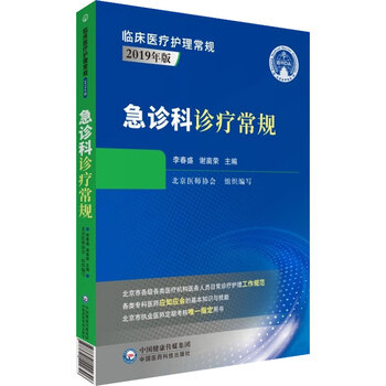 急诊科诊疗常规 图书