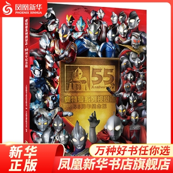 奥特曼55周年视觉书 奥特曼系列书 视觉志:55周年纪念版 卡通动漫书 奥特曼书籍大全3-6-10岁儿童故事绘本