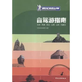 包邮：自驾游指南-北京.天津 河北.山西.山东.内蒙古 旅游/地图 旅游指南中国  图书