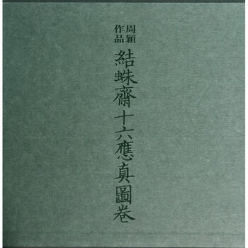 结蛛斋十六应真图卷 周颖 书籍