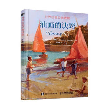 油画的诀窍 绘画经典教程海迪_乔·萨默斯人民邮电出版社9787115510860 绘画书籍