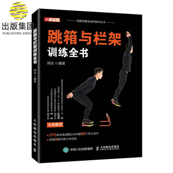 跳箱与栏架训练全书