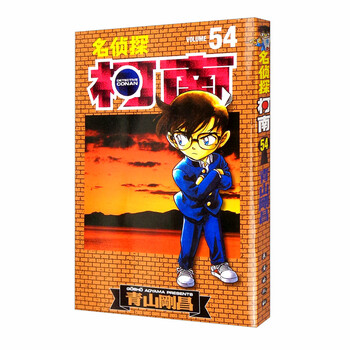 名侦探柯南【单行本】【54】（新装再编版）
