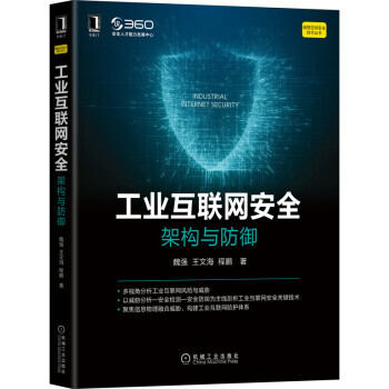 工业互联网安全：架构与防御9787111688839