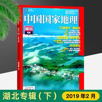 中国国家地理  总第700期 湖北专辑（下） 汉江青铜漆器 期刊杂志 2019年2月