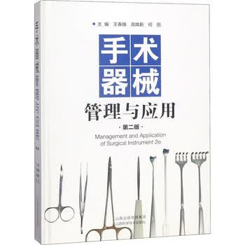 手术器械管理与应用 第2版