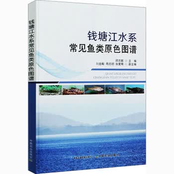 钱塘江水系常见鱼类原色图谱 图书