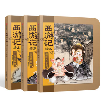 西游记绘本套装：偷吃人参果+三借芭蕉扇+三打白骨精（套装共3册）