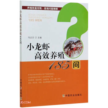 正版 小龙虾高效养殖185问 9787109273184