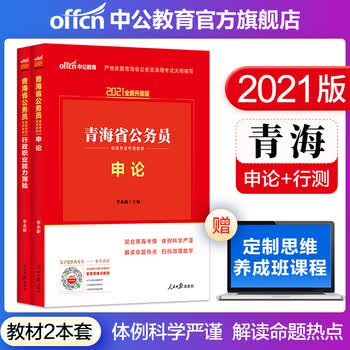中公教育2021青海省考公务员考试用书申论行测教材历年模拟考前冲刺试卷 教材2本