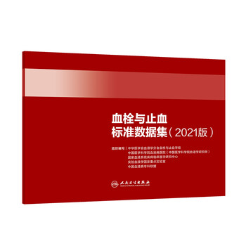 血栓与止血标准数据集（2021版）（30） 图书