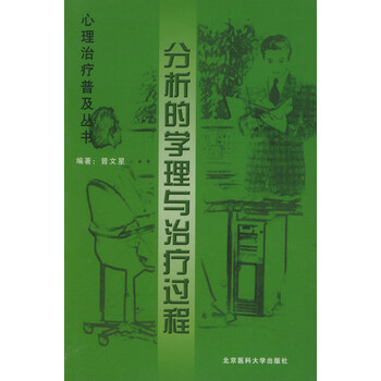 分析的学理与治疗过程
