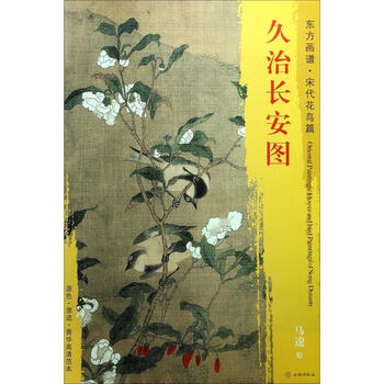 久治长安图 (宋)马逵 绘 书籍