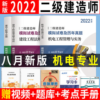 【官方正版】2022二级建造师二建教材2022二建历年真题试卷建筑市政机电水利公路法规及相关知识施工管理考点精析辅导 机电专业【试卷】3本套装+赠品