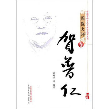 贺普仁(精)/中国百年百名中医临床家丛书