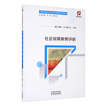 社会保障案例评析9787521800685