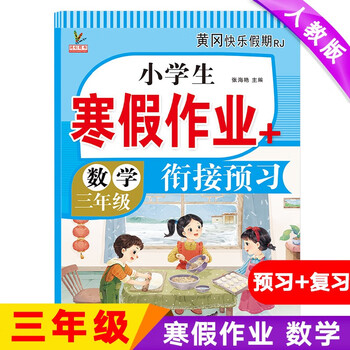 三年级上册上学期 数学寒假作业 部编人教版 3年级寒假衔接作业（复习+预习）
