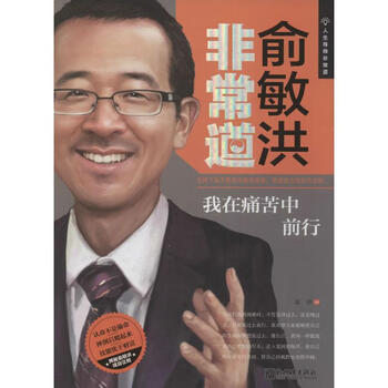 俞敏洪非常道：我在痛苦中前行254-2-1 袁帅 编著 新世界出版社 9787510451898