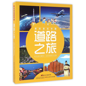 道路之旅(共8册)/我的家在中国