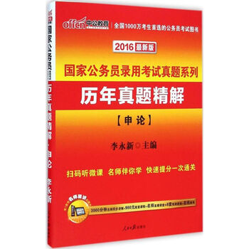 申论(新版) 李永新 主编  书籍