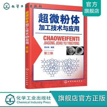 超微粉体加工技术与应用（第三版）